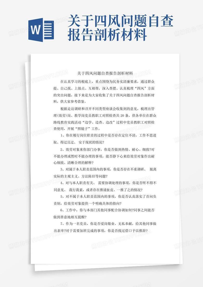 关于四风问题自查报告剖析材料Word模板下载 编号qoeozeja 熊猫办公