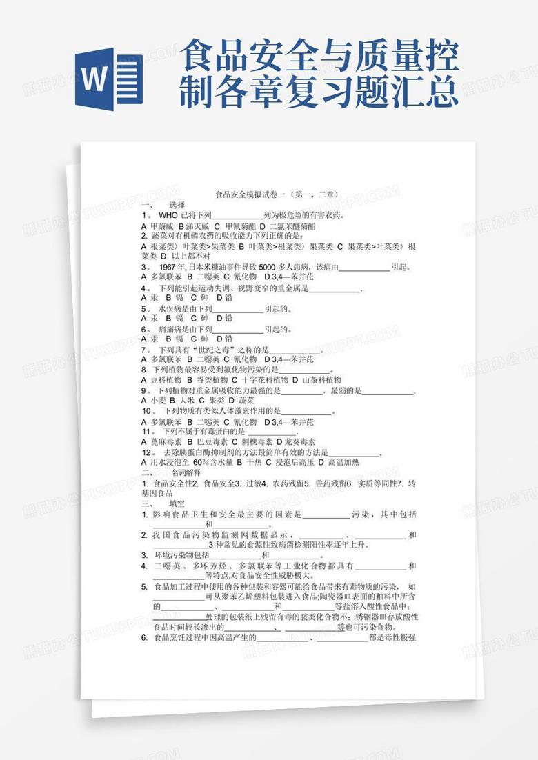 食品安全与质量控制各章复习题汇总Word模板下载 编号lzmzjrex 熊猫办公
