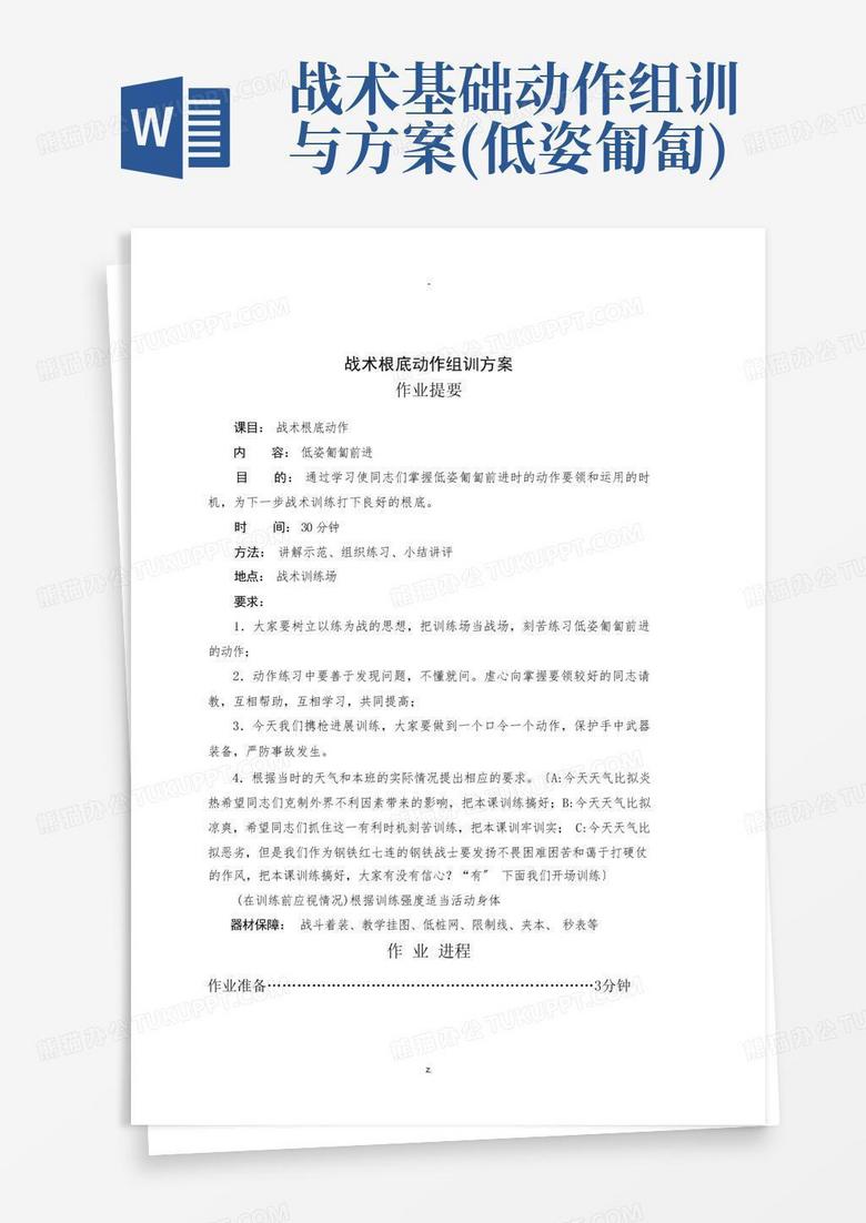 战术基础动作组训与方案 低姿匍匐 Word模板下载 编号lzmzjrgx 熊猫办公