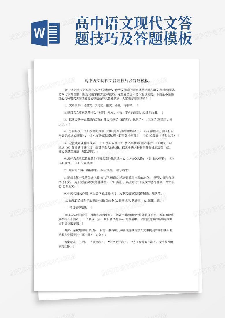 高中语文现代文答题技巧及答题Word模板下载 编号qvvremye 熊猫办公