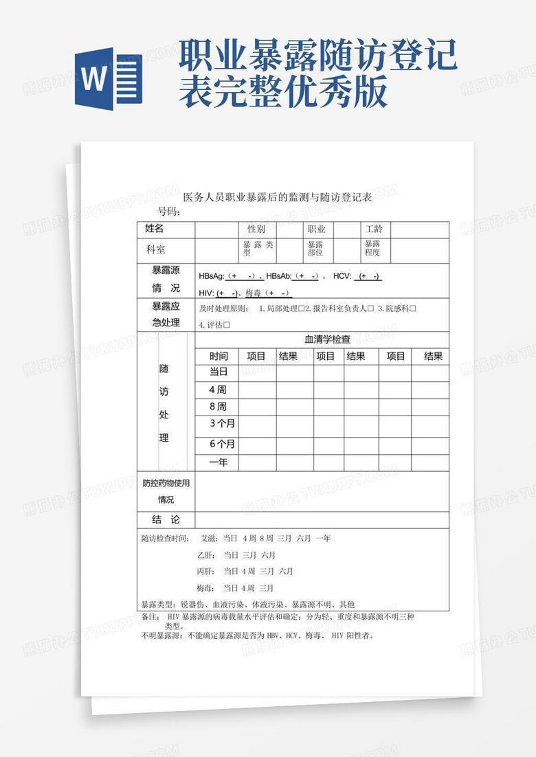 职业暴露随访登记表完整优秀版Word模板下载 编号qjwxbpyv 熊猫办公