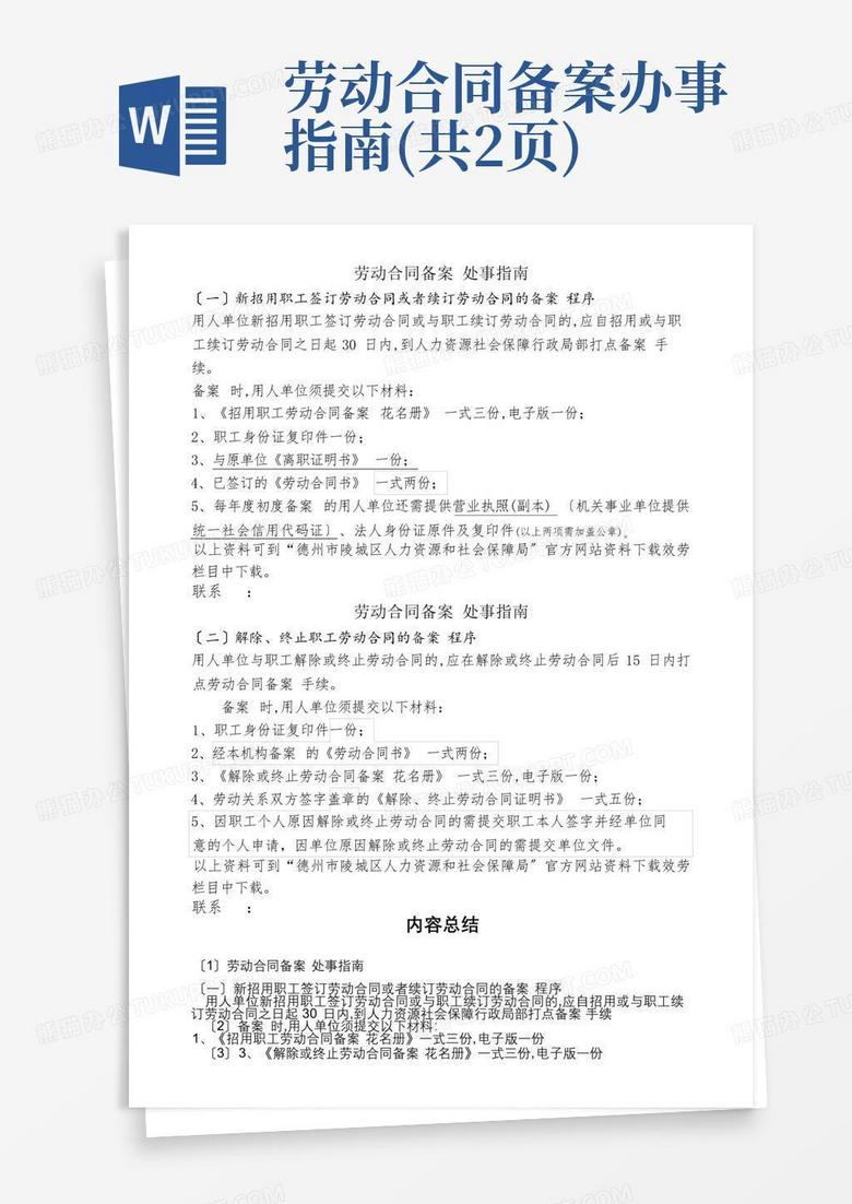 劳动合同备案办事指南 共2页 Word模板下载 编号qbprngmz 熊猫办公