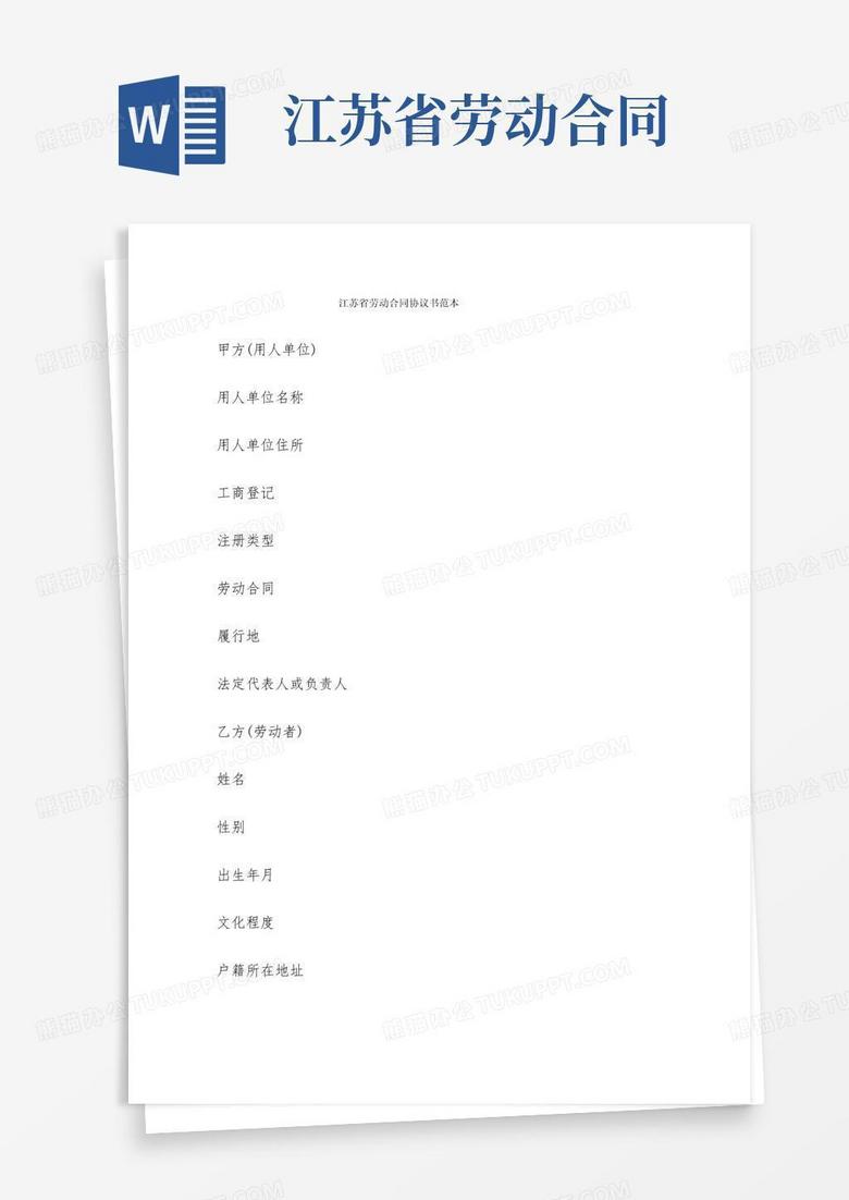 通用版江苏省劳动合同协议书范本 5篇 Word模板下载 编号ldkypbgq 熊猫办公