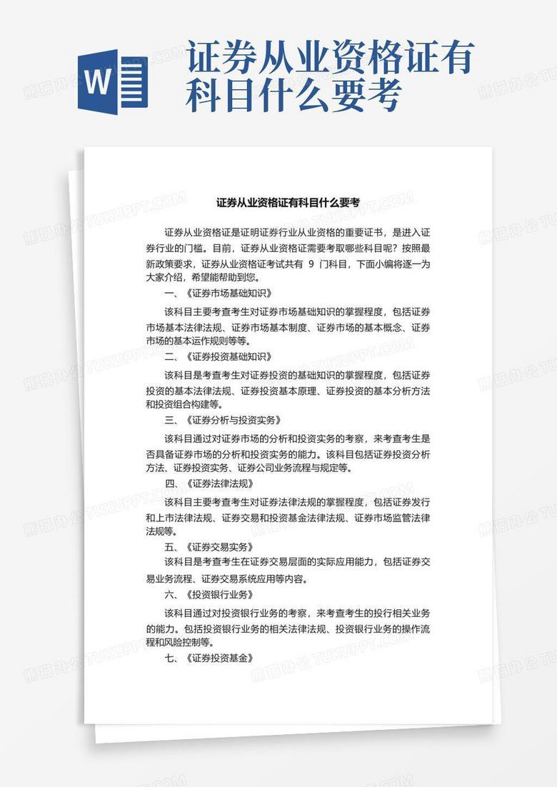 证券从业资格证有科目什么要考Word模板下载 编号qkyanwjz 熊猫办公