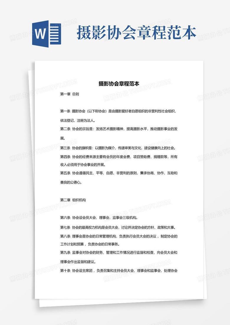 摄影协会章程范本Word模板下载 编号qawazxbe 熊猫办公