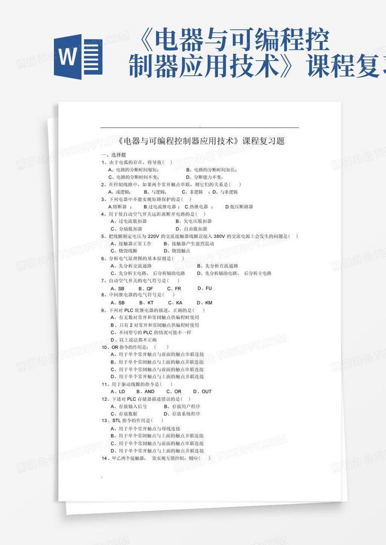 电器与可编程控制器应用技术课程复习题Word模板下载 编号qmnjmdmd 熊猫办公