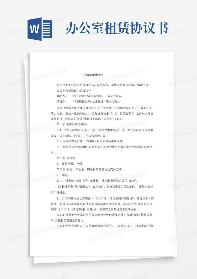 办公室租赁协议书Word模板下载 编号qawmbpwn 熊猫办公