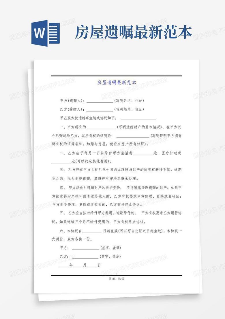 房屋遗嘱最新范本Word模板下载 编号qawawodg 熊猫办公