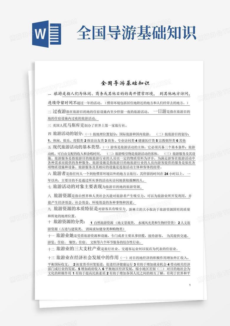 全国导游基础知识Word模板下载 编号lzmzmdke 熊猫办公
