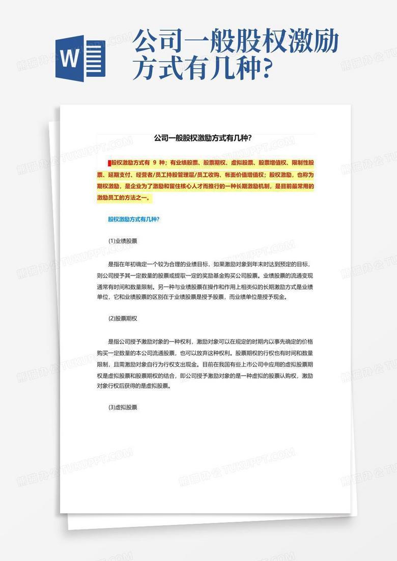 公司一般股权激励方式有几种 Word模板下载 编号lyjnjrgy 熊猫办公