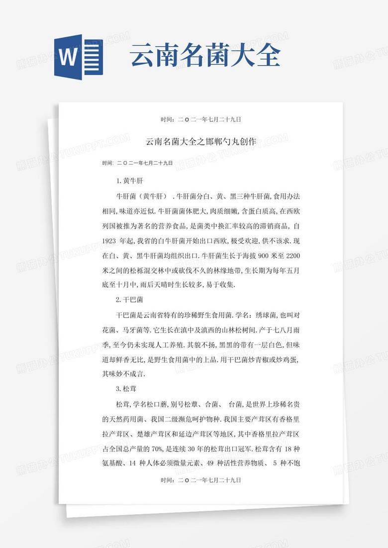 云南名菌大全Word模板下载 编号lvvrvapo 熊猫办公