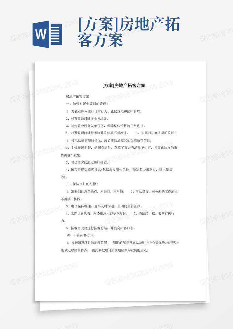 方案 房地产拓客方案Word模板下载 编号lyjnjggb 熊猫办公