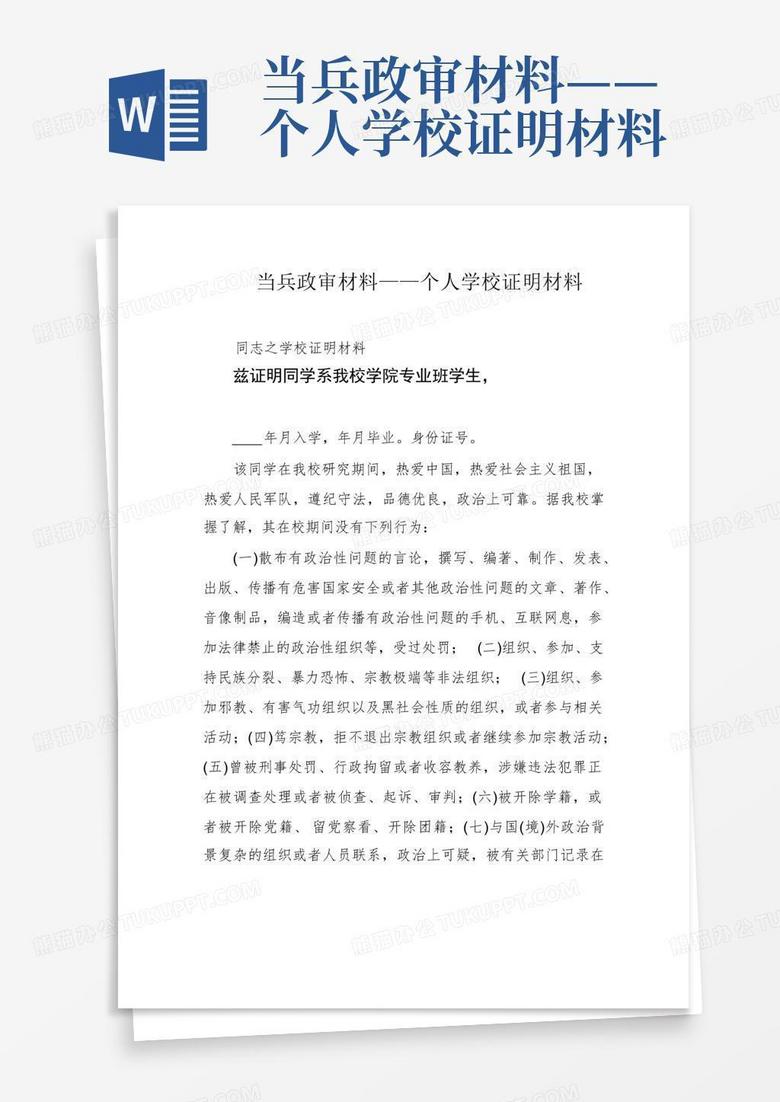 当兵政审材料个人学校证明材料Word模板下载 编号lawmbroa 熊猫办公