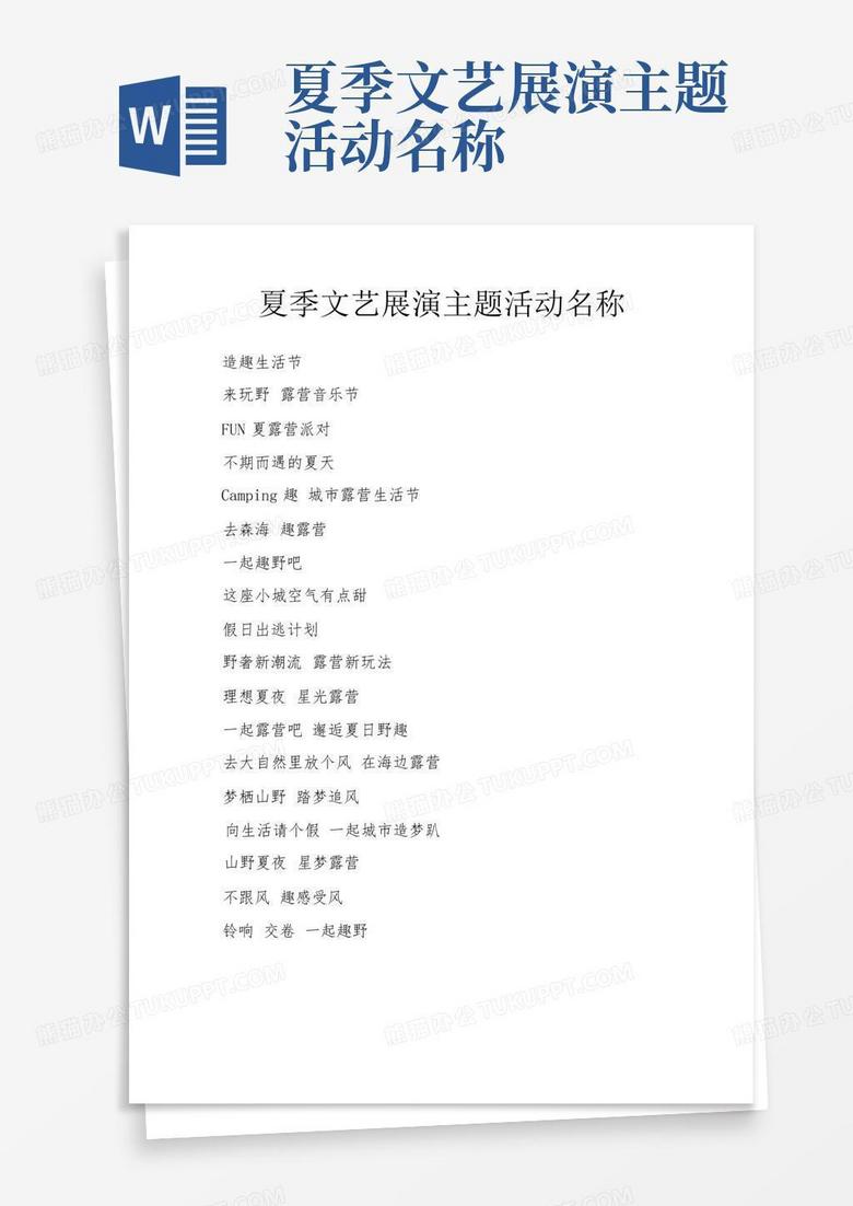 夏季文艺展演主题活动名称Word模板下载 编号qyjnjypr 熊猫办公