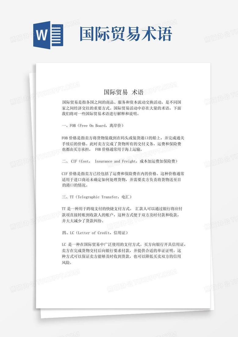国际贸易术语Word模板下载 编号qoemkgxe 熊猫办公