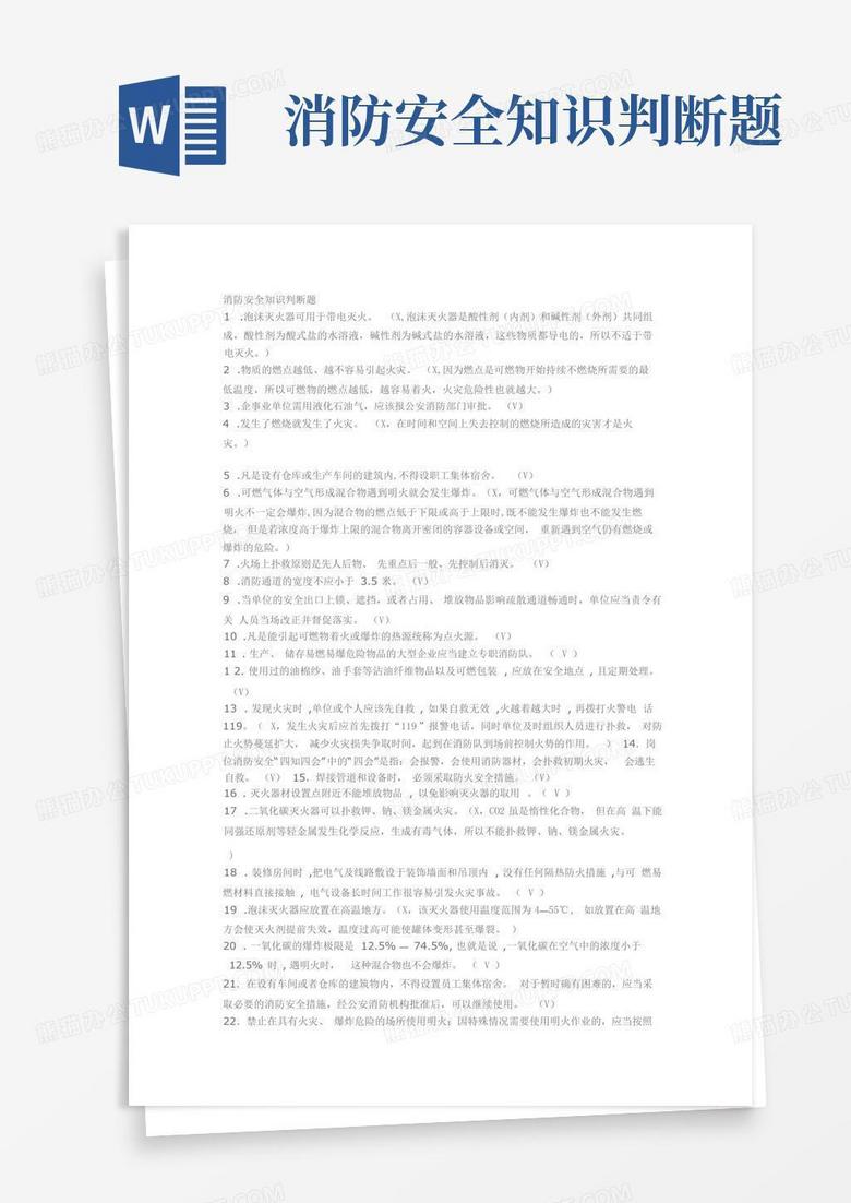 消防安全知识判断题Word模板下载 编号lgadaebk 熊猫办公
