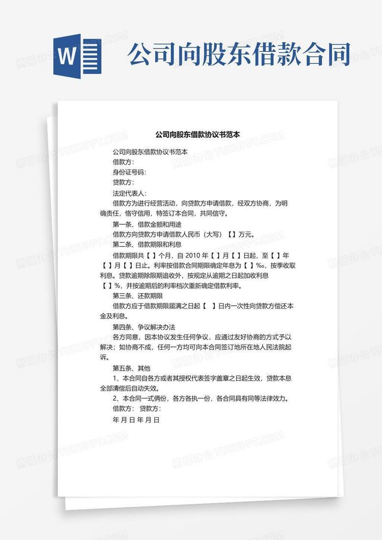 大气版公司向股东借款协议书范本Word模板下载 编号lrkardmq 熊猫办公
