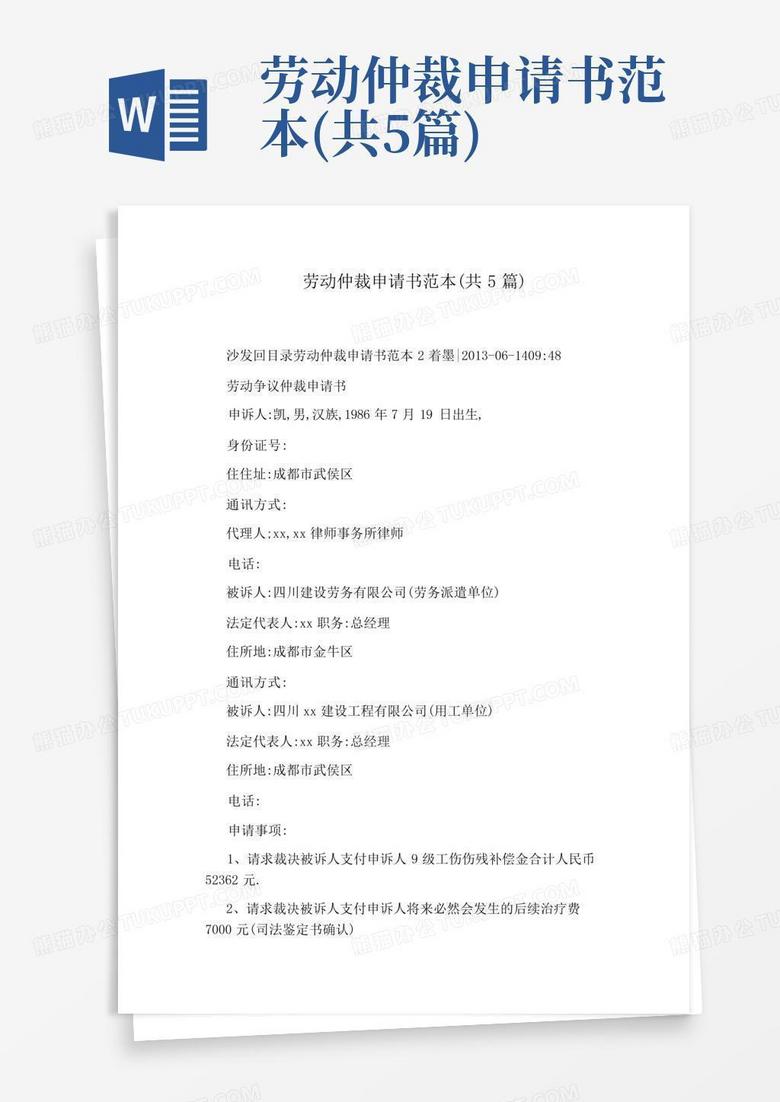 劳动仲裁申请书范本 共5篇 Word模板下载 编号ljwxwxex 熊猫办公