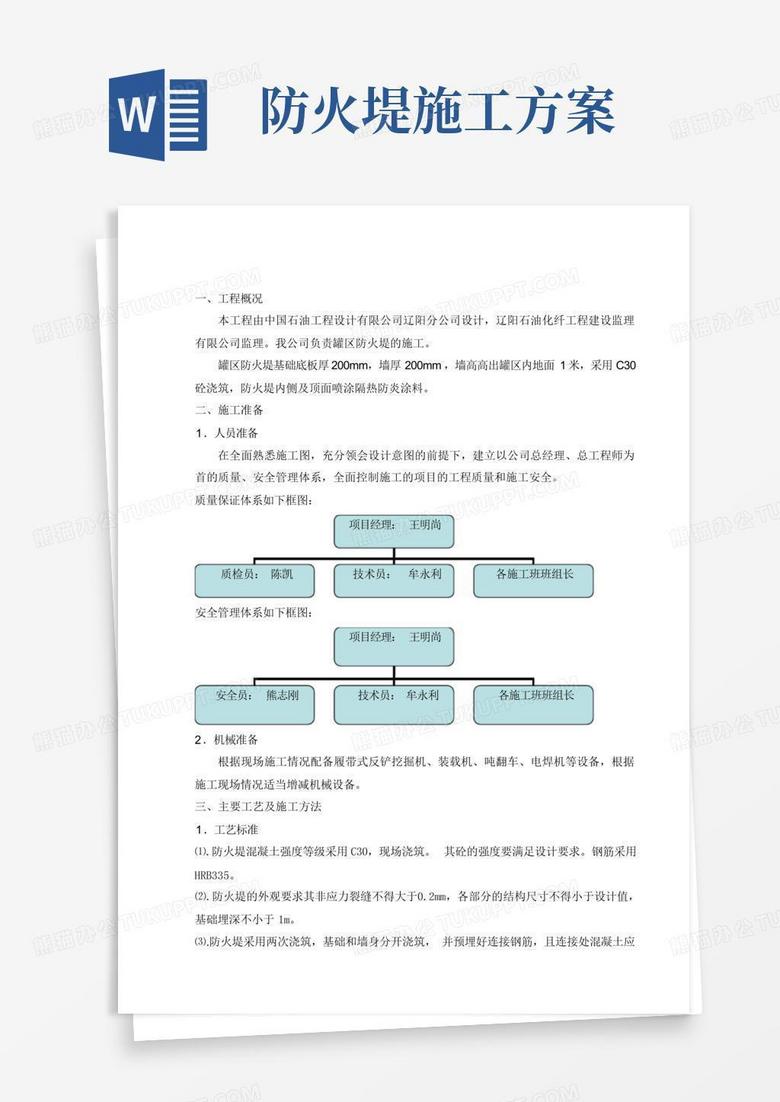 防火堤施工方案Word模板下载 编号lnymydpn 熊猫办公