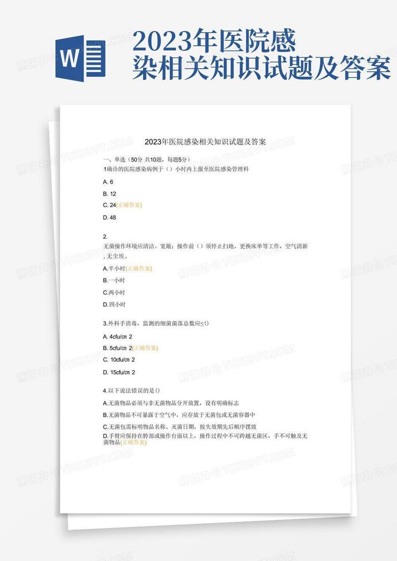 2023年医院感染相关知识试题及答案Word模板下载 编号lxxeoypr 熊猫办公