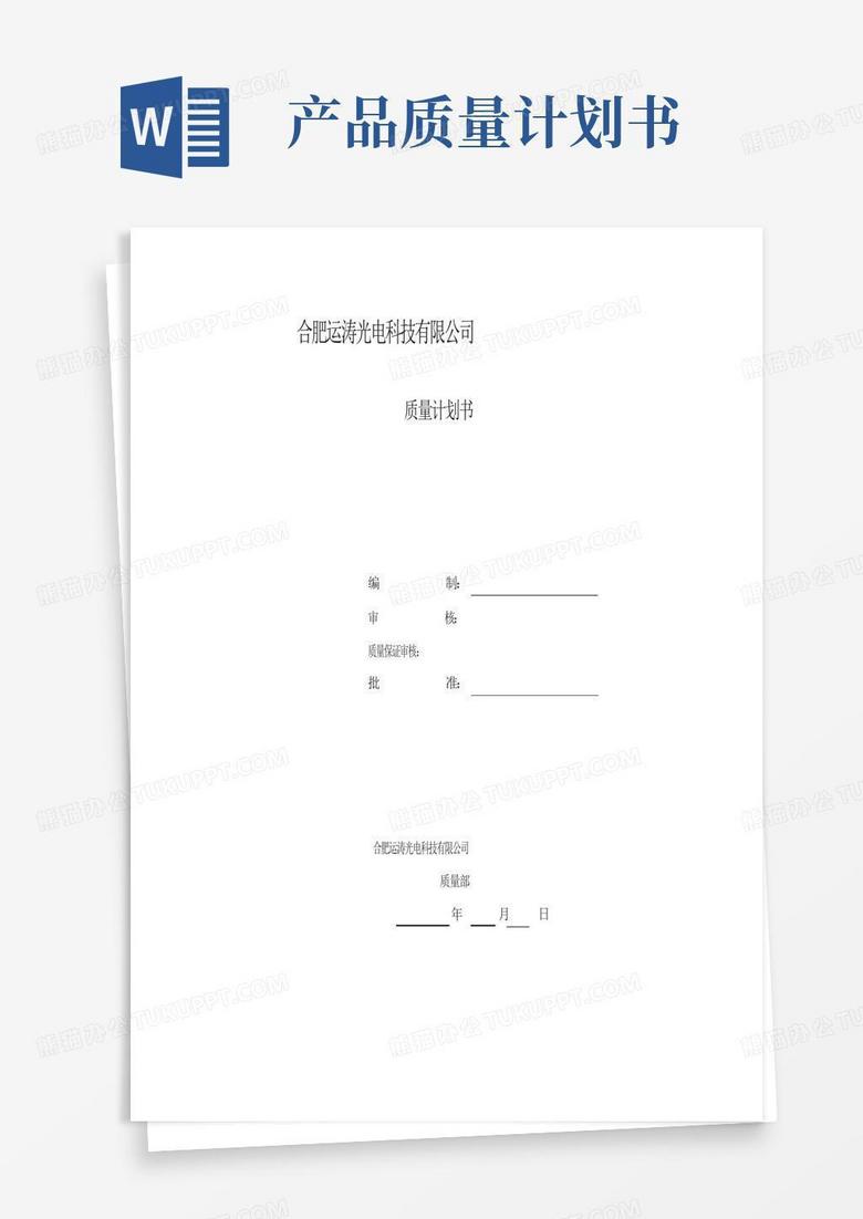 产品质量计划书Word模板下载 编号qgadajng 熊猫办公