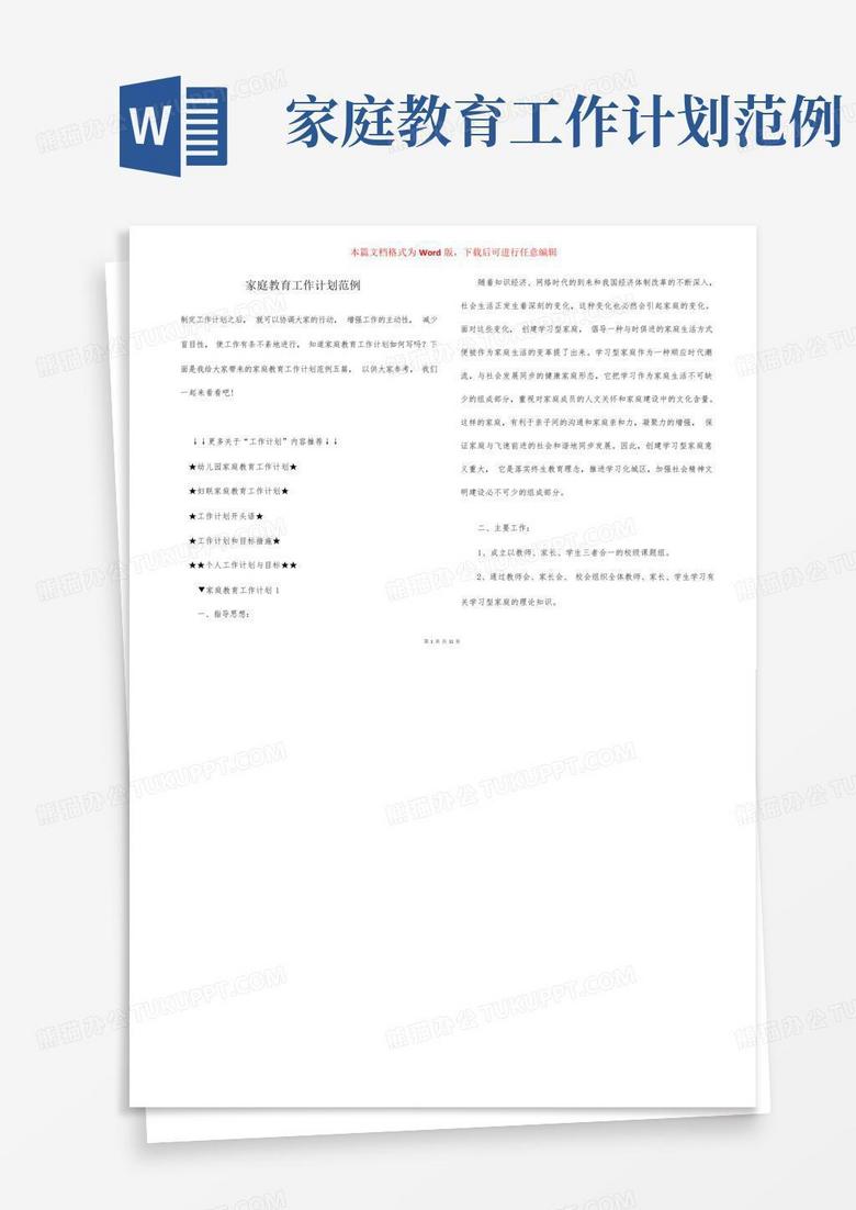 家庭教育工作计划范例 Word模板下载 编号lerorkvx 熊猫办公