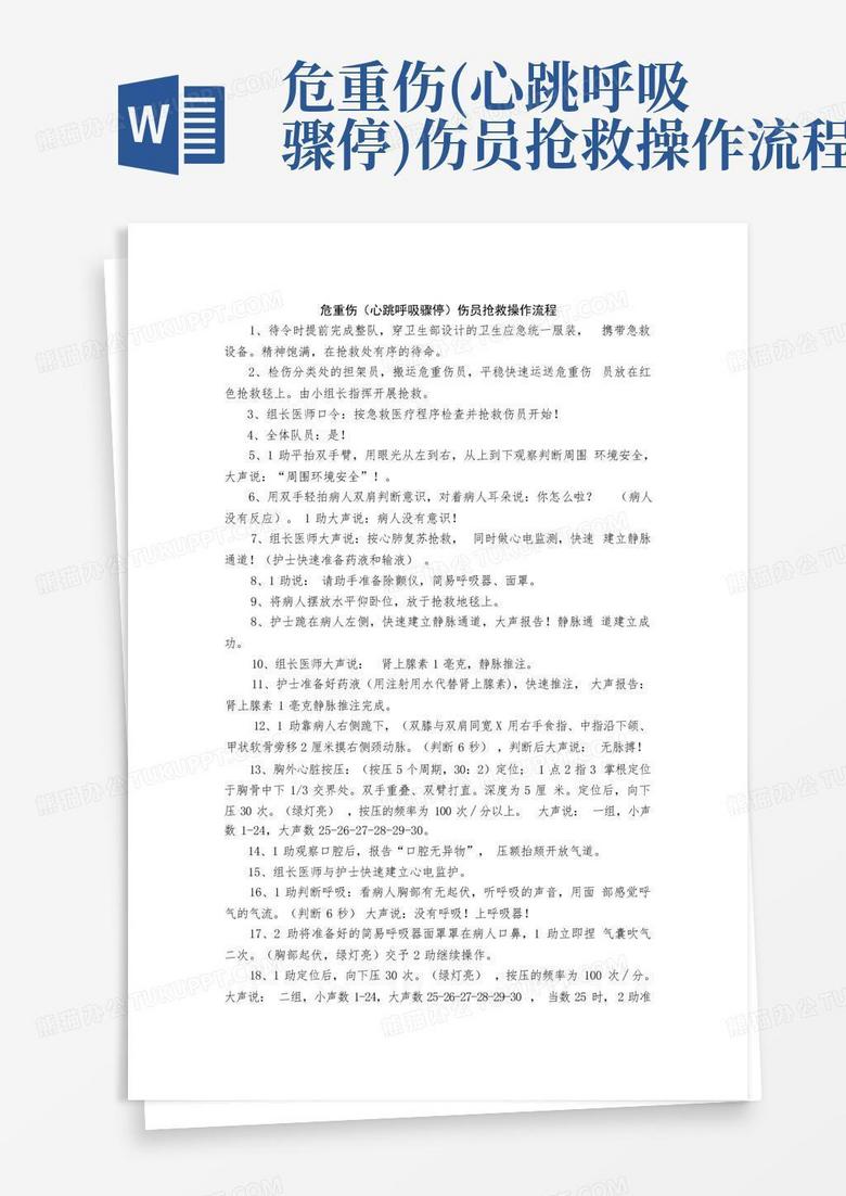 危重伤 心跳呼吸骤停 伤员抢救操作流程Word模板下载 编号qxxmxwej 熊猫办公