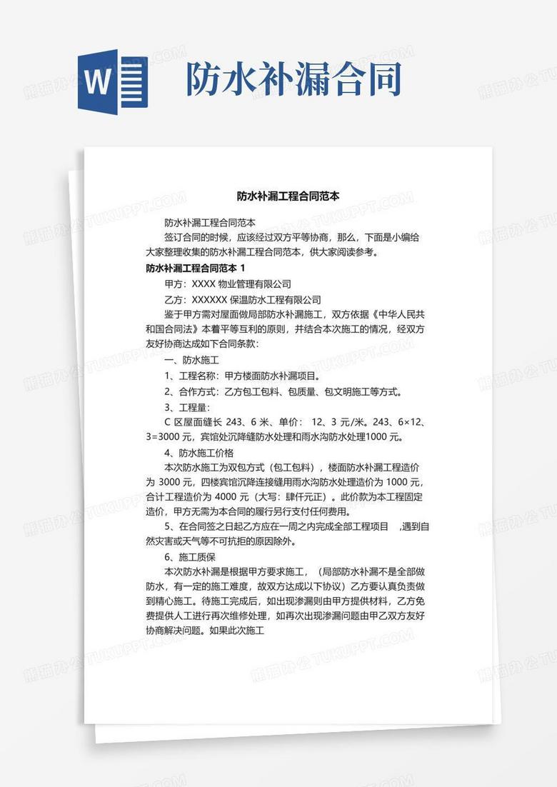 简易版防水补漏工程合同范本Word模板下载 编号qazykzml 熊猫办公