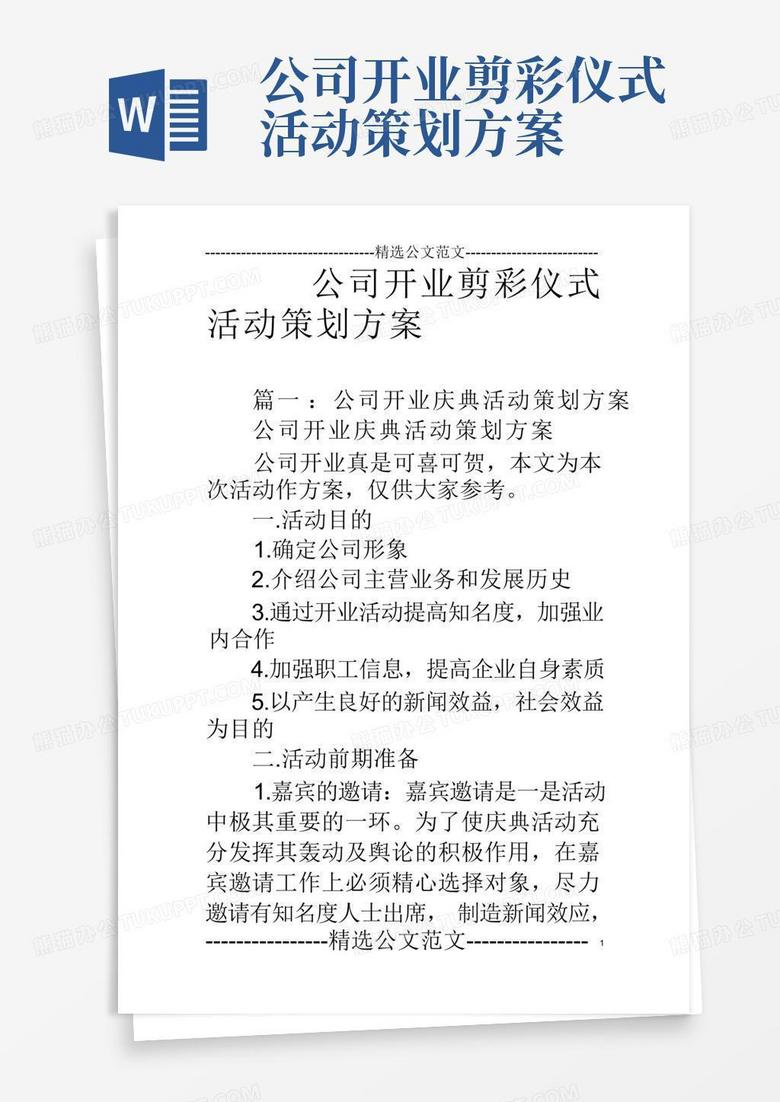 公司开业剪彩仪式活动策划方案Word模板下载 编号lwpjppea 熊猫办公