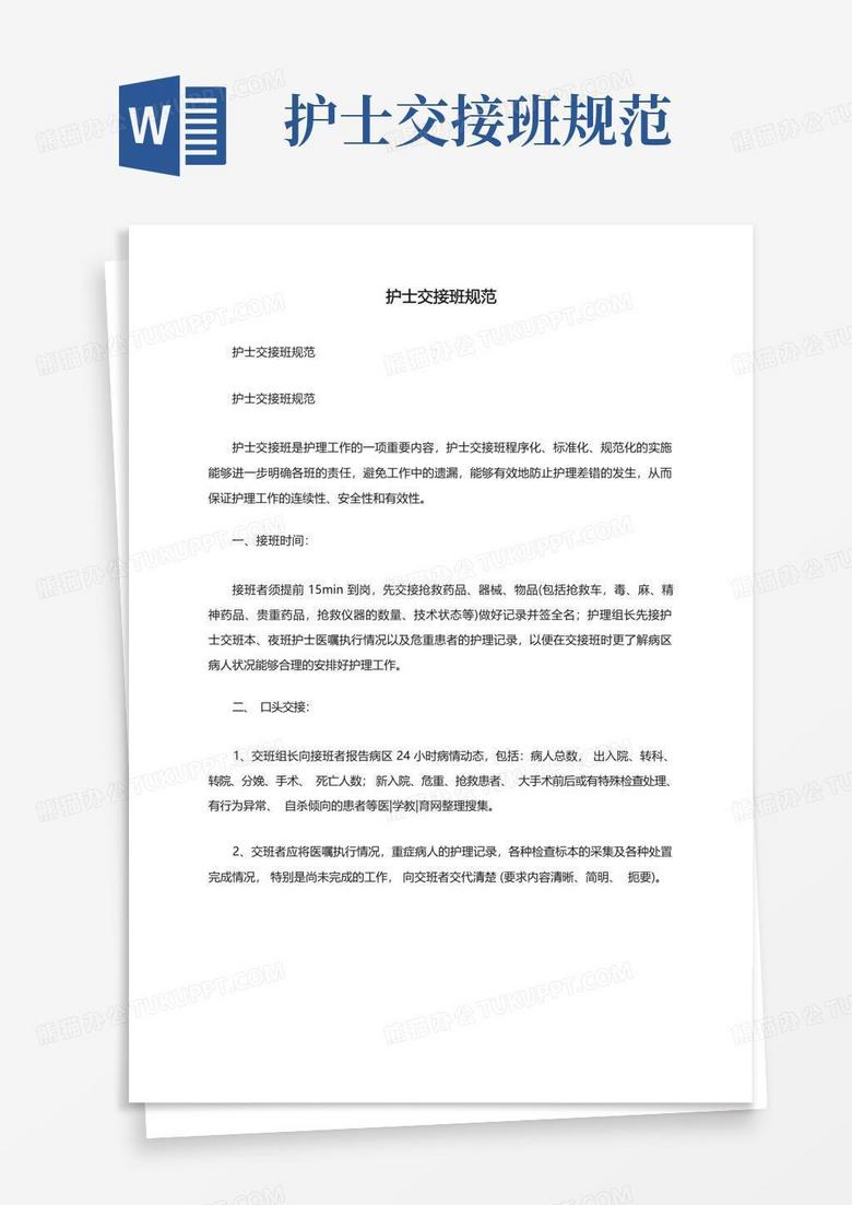 护士交接班规范Word模板下载 编号lyjnjxog 熊猫办公