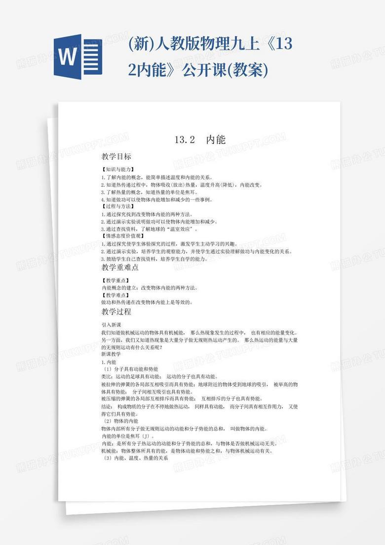 新 人教版物理九上13 2内能公开课 教案 Word模板下载 编号qerorpka 熊猫办公