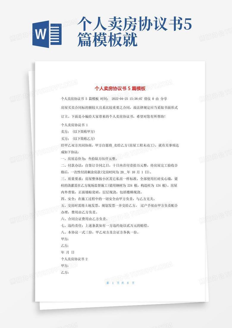 个人卖房协议书5篇就Word模板下载 编号qgadagoz 熊猫办公