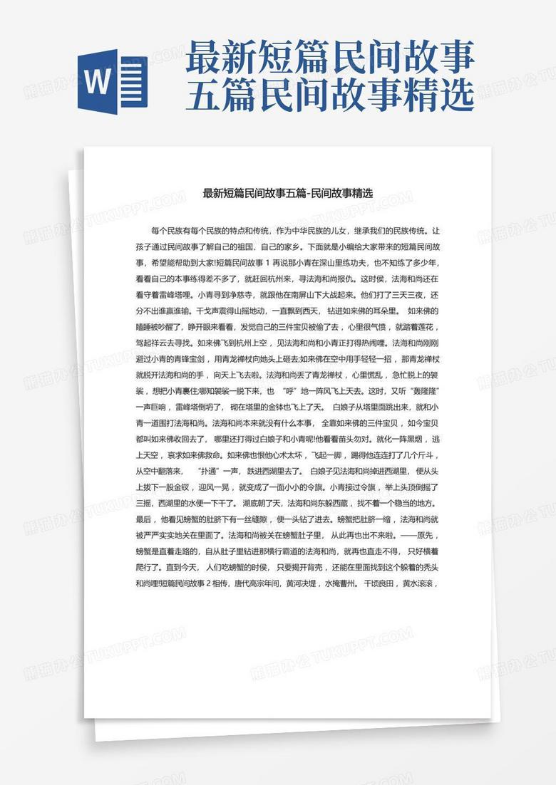 最新短篇民间故事五篇 民间故事精选Word模板下载 编号qvvrvjvo 熊猫办公