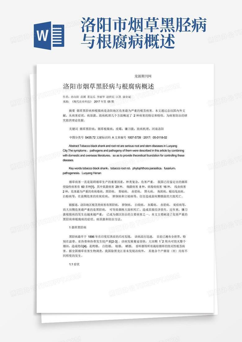 洛阳市烟草黑胫病与根腐病概述Word模板下载 编号qdrmrppk 熊猫办公