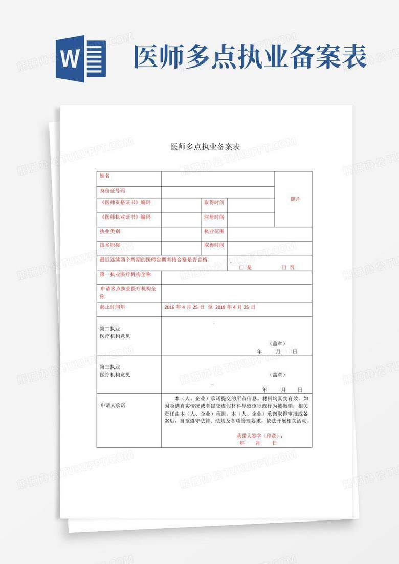 医师多点执业备案表Word模板下载 编号lawawxaj 熊猫办公