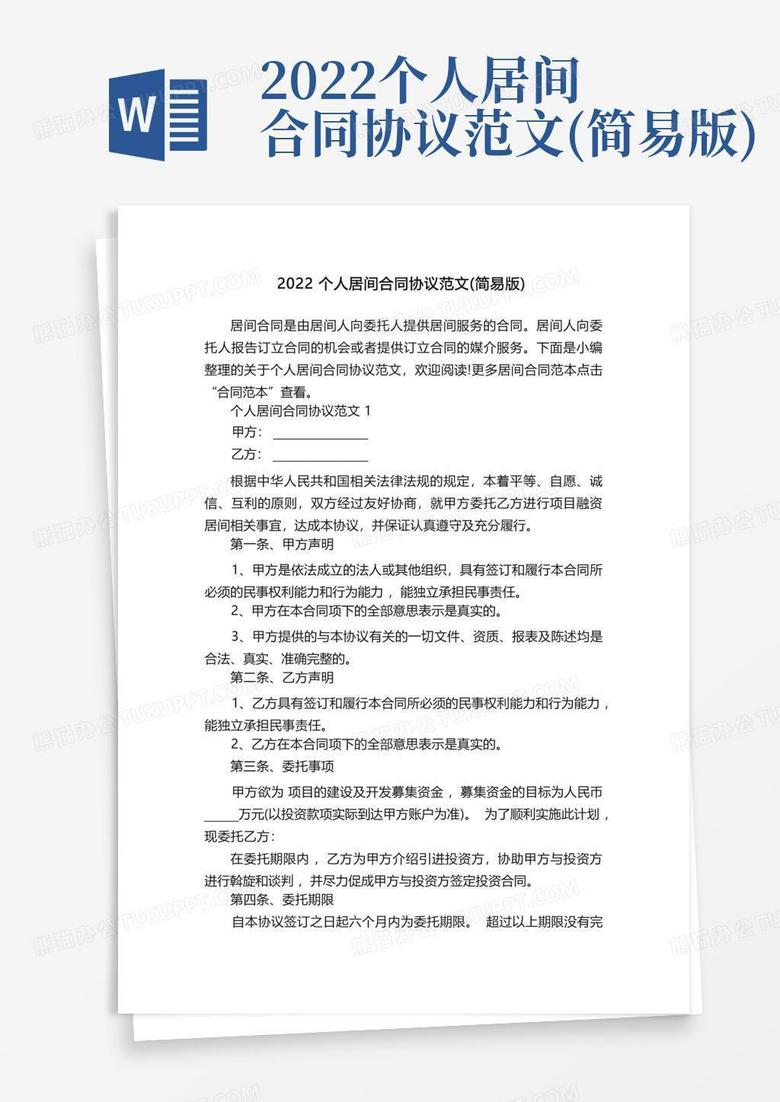 2022个人居间合同协议范文 简易版 Word模板下载 编号lbprpwzw 熊猫办公