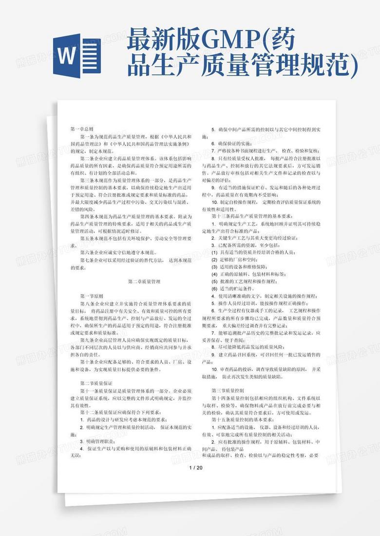 最新版gmp 药品生产质量管理规范 Word模板下载 编号qbprkdjb 熊猫办公
