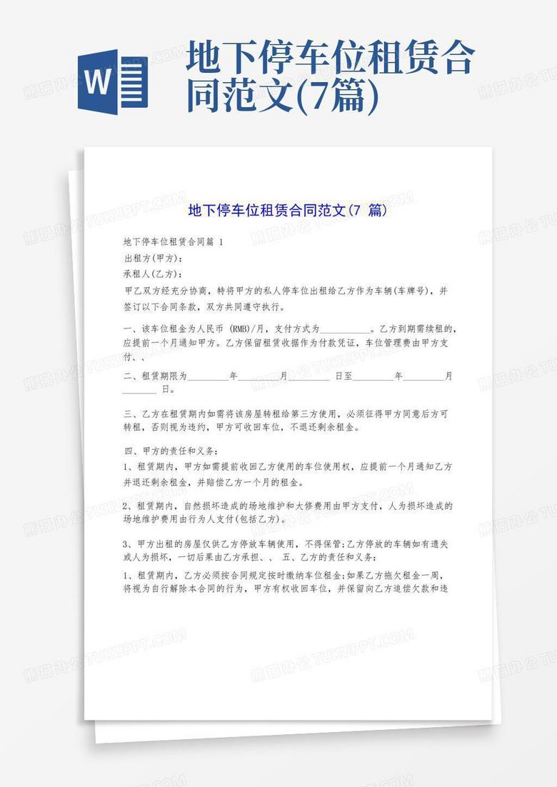 地下停车位租赁合同范文 7篇 Word模板下载 编号qwpjovak 熊猫办公