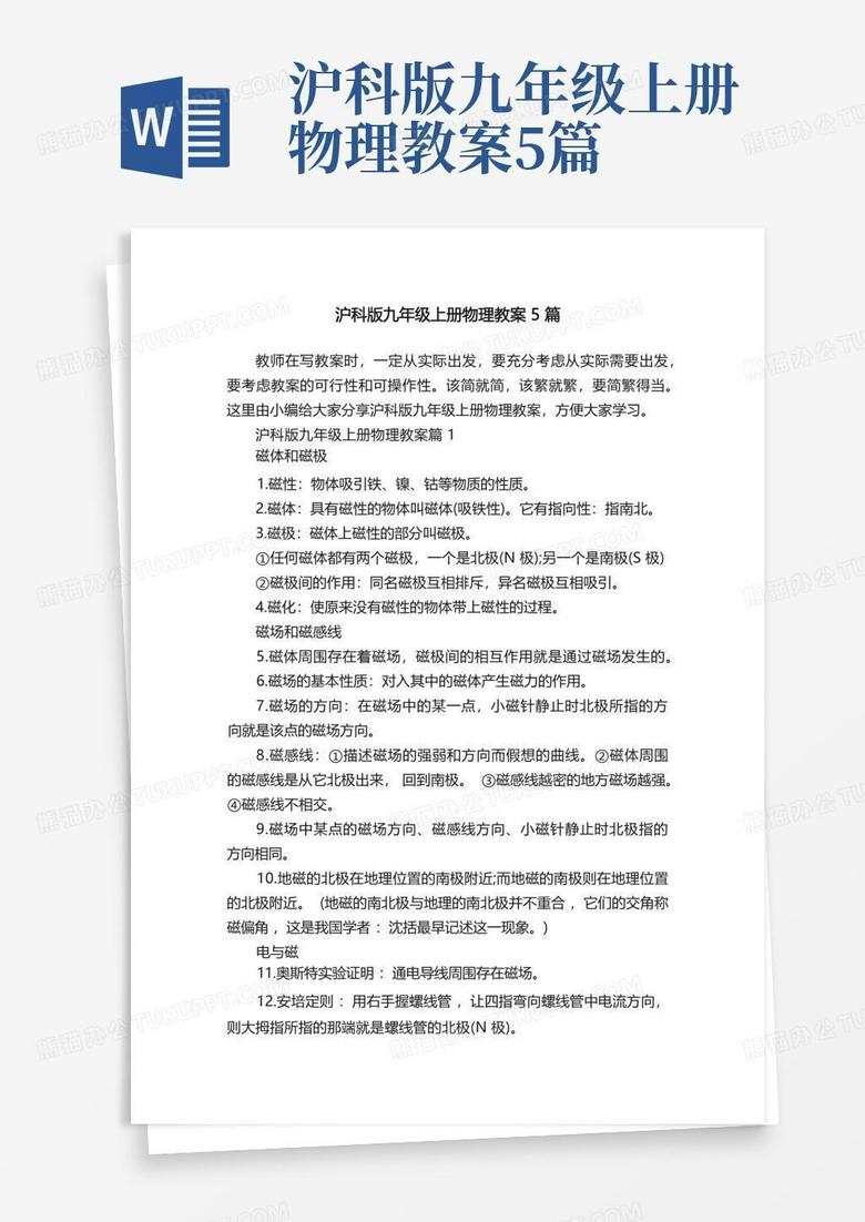 沪科版九年级上册物理教案5篇Word模板下载 编号qzmzreko 熊猫办公