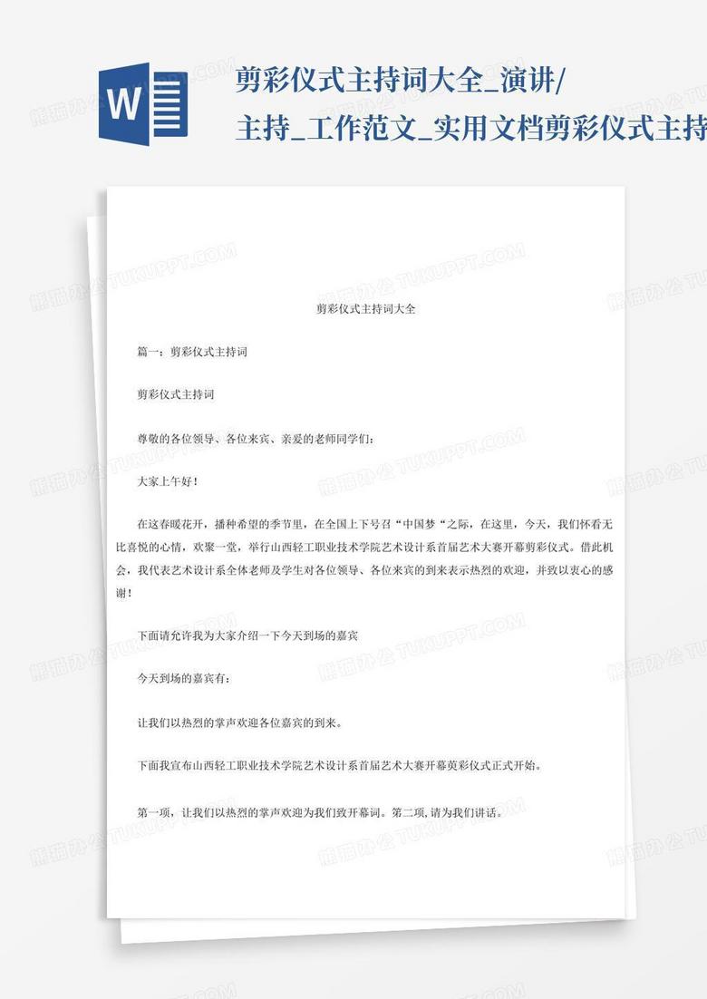 剪彩仪式主持词大全 演讲 主持 工作范文 实用文档 剪彩仪式主持词 Word模板下载 编号lawakjvz 熊猫办公