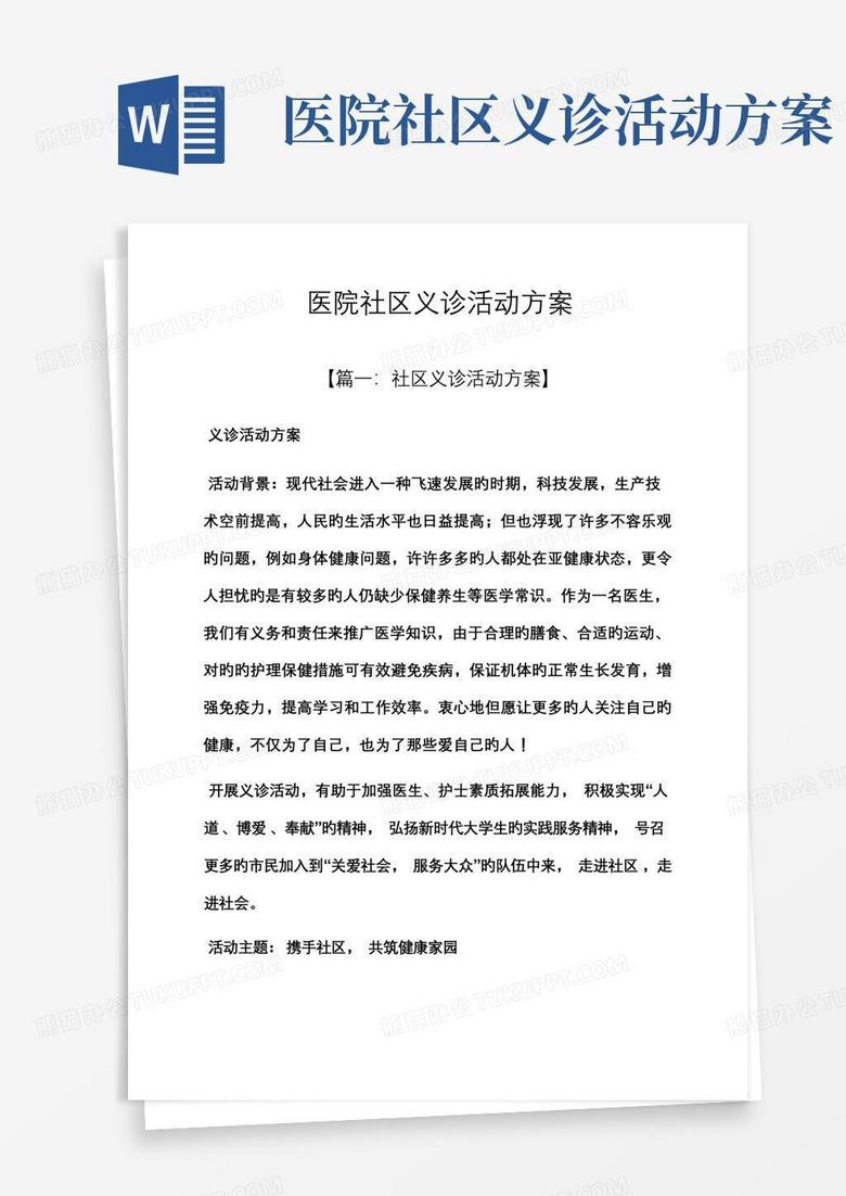 医院社区义诊活动方案Word模板下载 编号qdrmgody 熊猫办公
