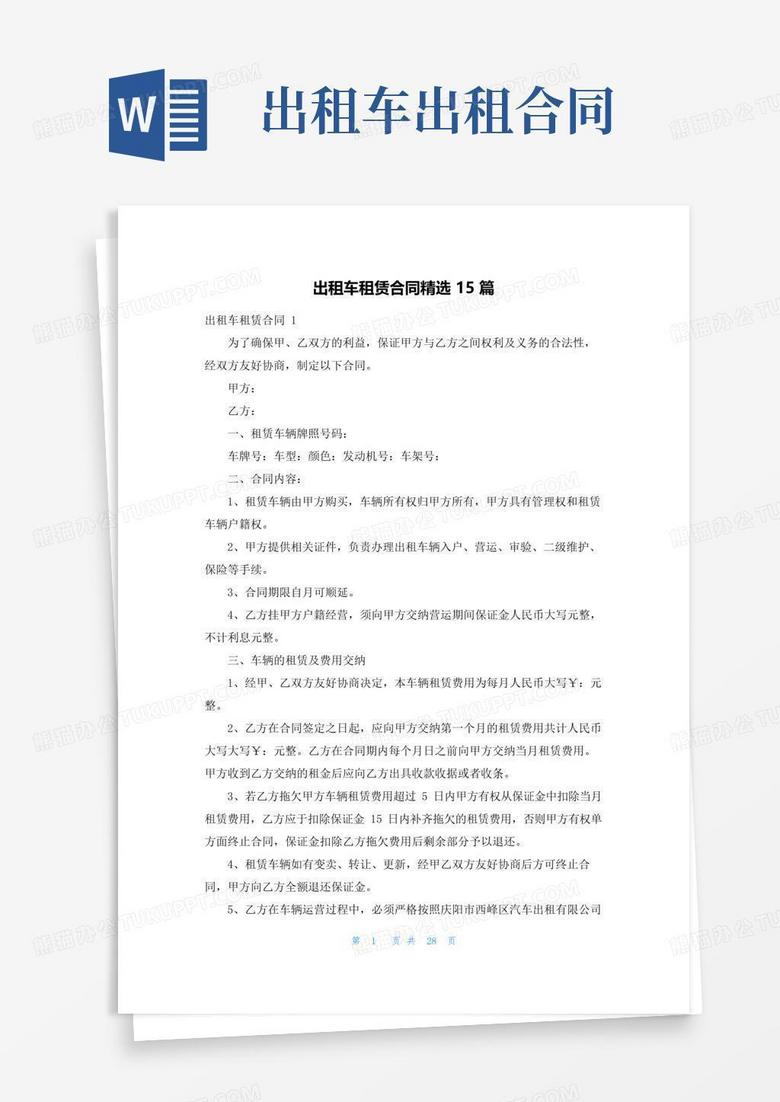 实用的出租车租赁合同精选15篇Word模板下载 熊猫办公
