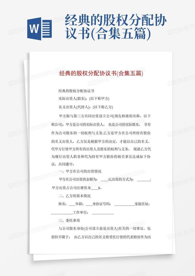 经典的股权分配协议书 合集五篇 Word模板下载 编号lmnjorkw 熊猫办公