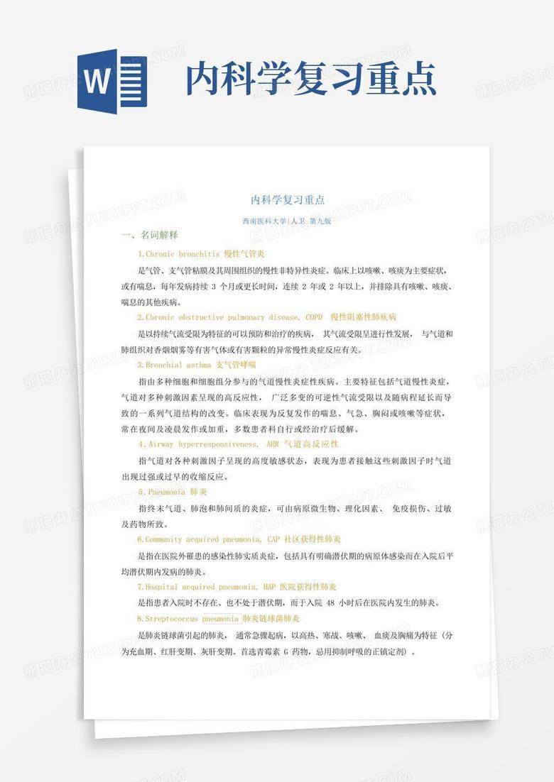 内科学复习重点Word模板下载 编号lxxmzydz 熊猫办公