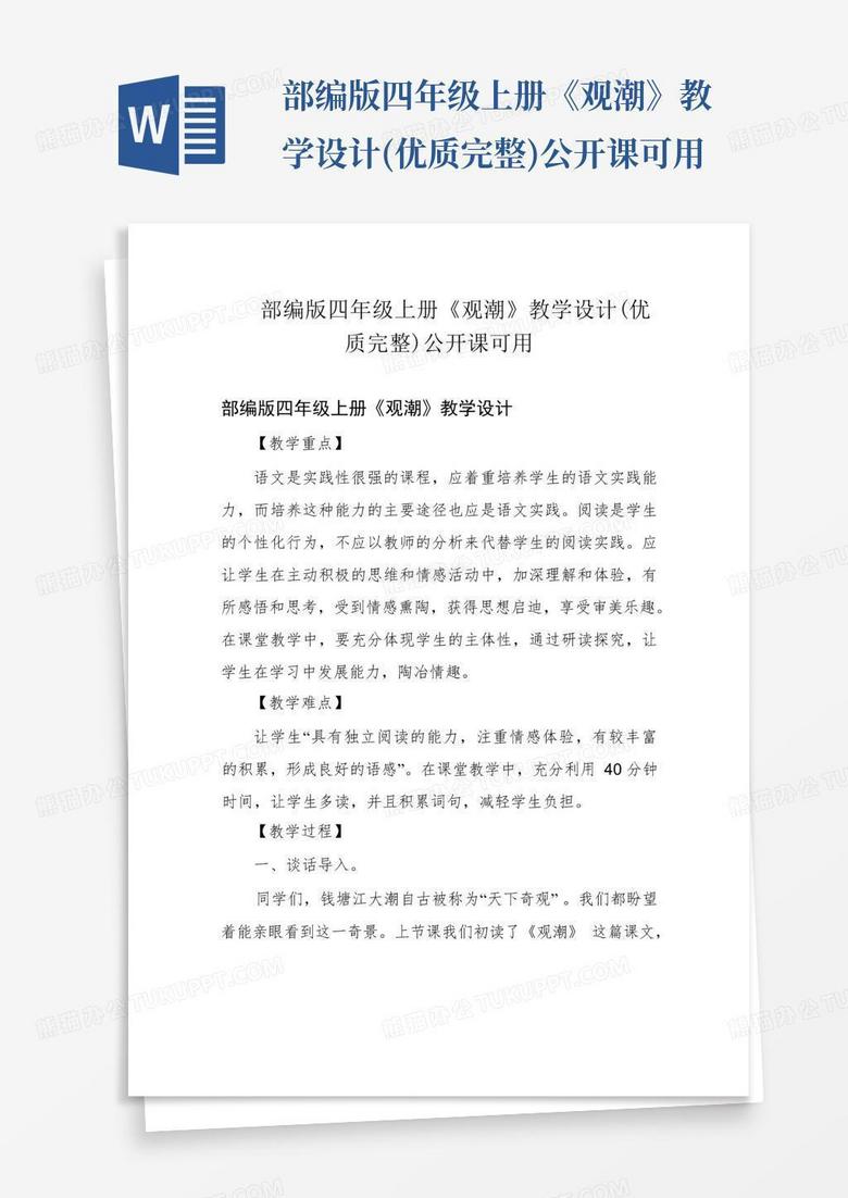 部编版四年级上册观潮教学设计 优质完整 公开课可用Word模板下载 编号lpezpzeb 熊猫办公