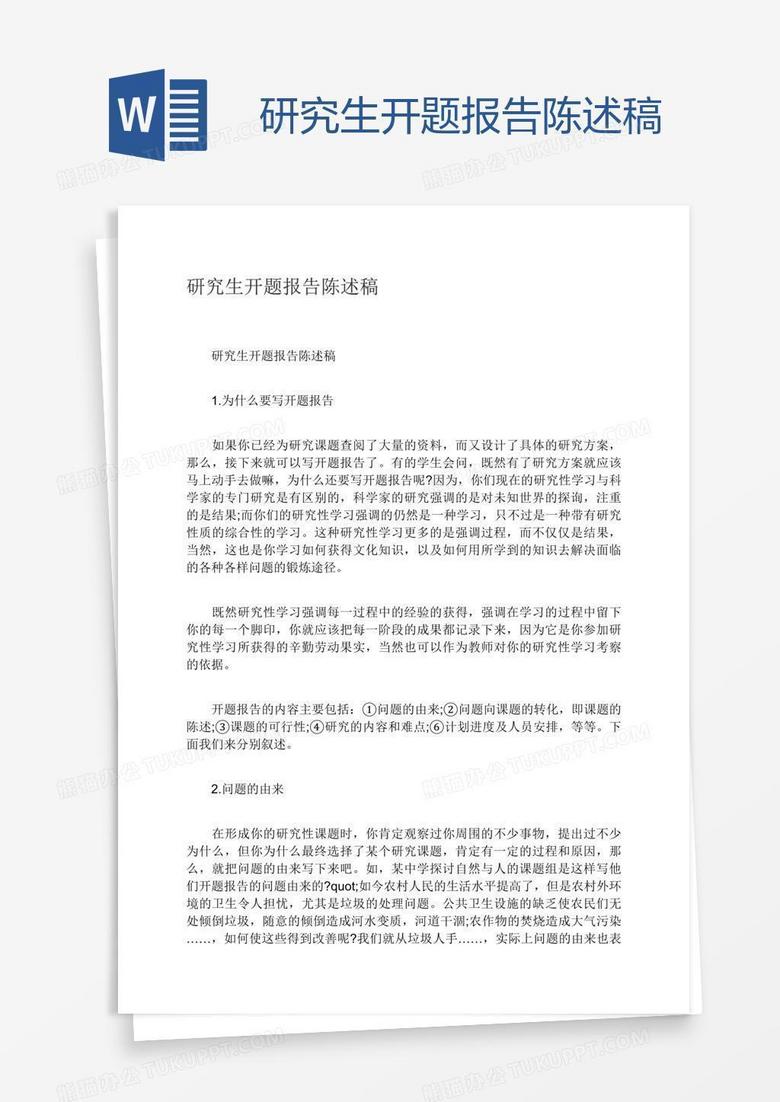 研究生开题报告陈述稿Word模板下载 编号baggoemn 熊猫办公