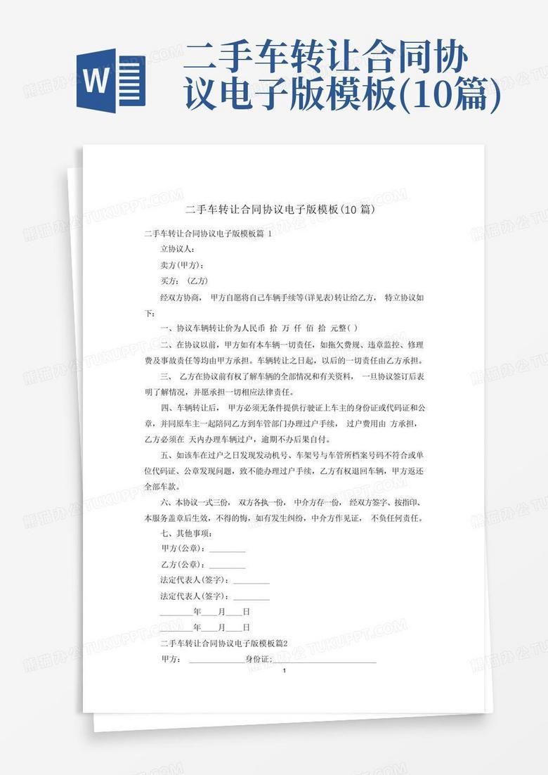 二手车转让合同协议电子版 10篇 Word模板下载 编号qgadmoog 熊猫办公