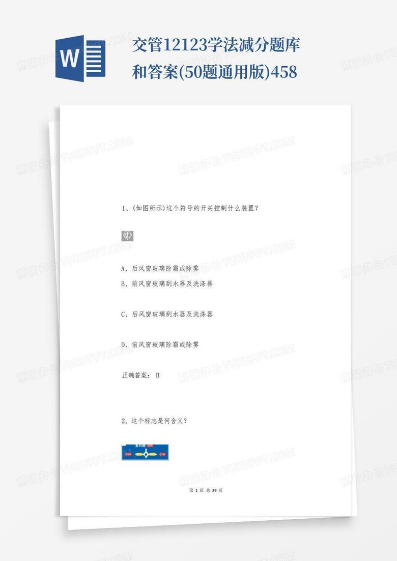 交管12123学法减分题库和答案 50题通用版 458Word模板下载 编号lawakwae 熊猫办公
