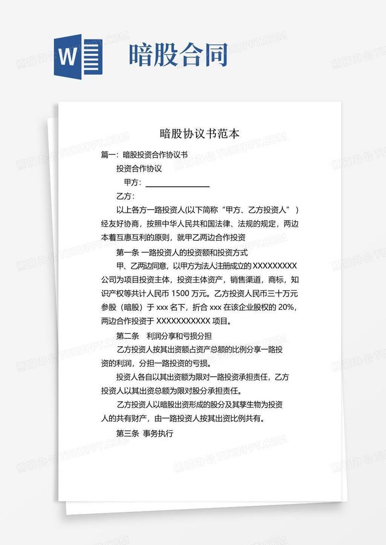 大气版暗股协议书范本Word模板下载 熊猫办公