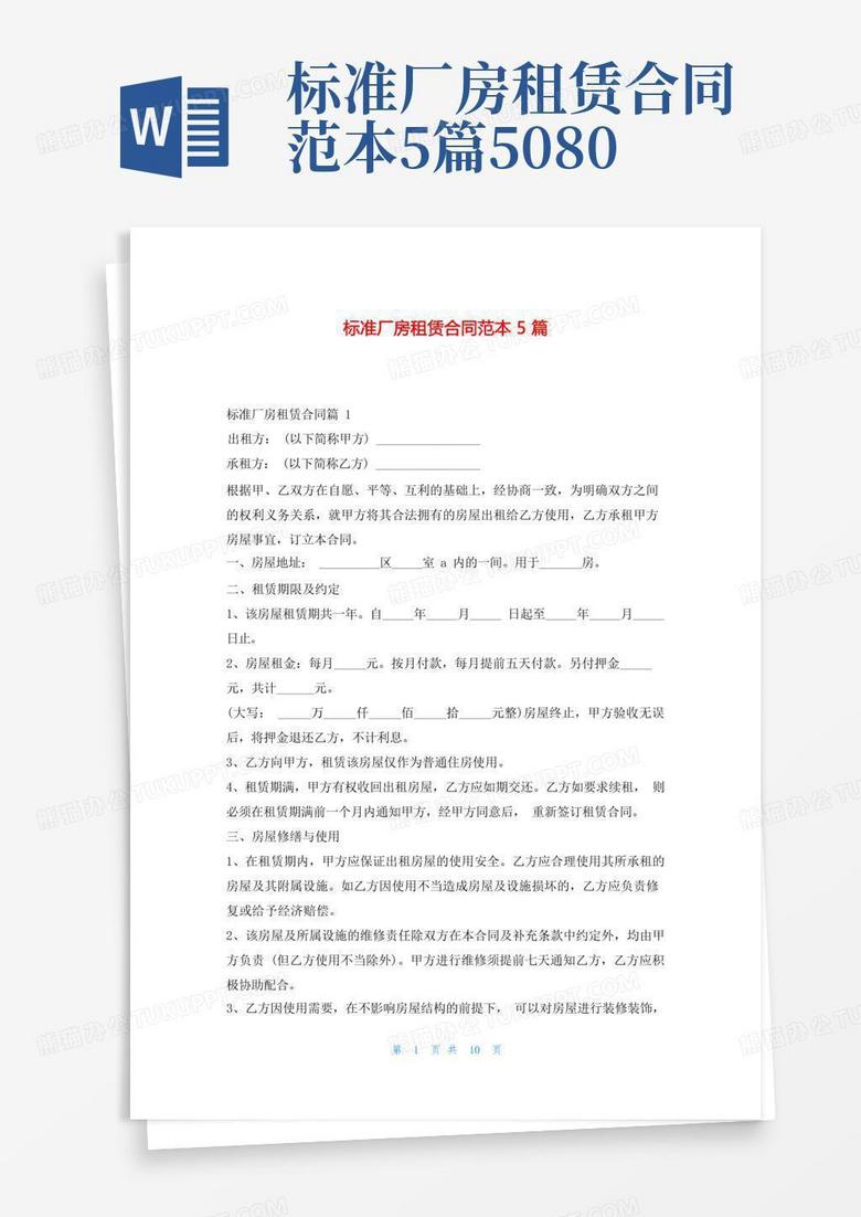 标准厂房租赁合同范本5篇5080Word模板下载 编号lbprkkmk 熊猫办公
